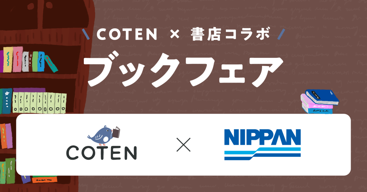 11月1日は「古典（COTEN）の日」 COTENと全国52書店コラボブックフェア開催 | News | 株式会社COTEN